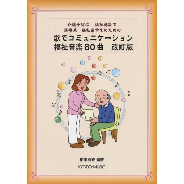 ISBN：9784778501792文部省唱歌など/■春/うぐいす/朧月夜/鯉のぼり/花/花のまわりで/春の小川/■夏/うみ/茶摘/浜辺の歌/牧場の朝/ふじの山/故郷/われは海の子/■秋/赤とんぼ/荒城の月/浜千鳥/野菊/紅葉/村祭/旅愁/...