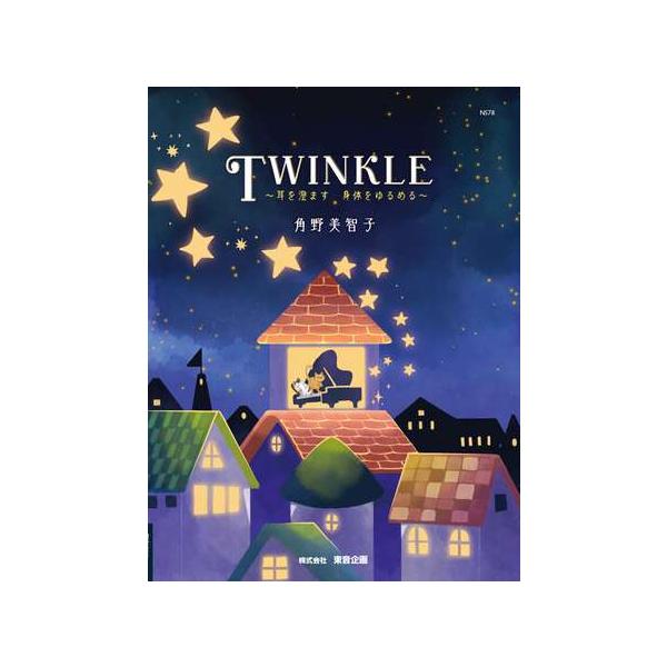 ISBN：9784910757940【TWINKLE 耳を澄まして音のゆらぎを聴く】/■「TWINKLE」について/3で支えを作る/長い音に耳を澄ます/消えゆく音の最後まで耳をよーく傾けて/スタッカートで弾いてみよう/手首の回転を利用して/...