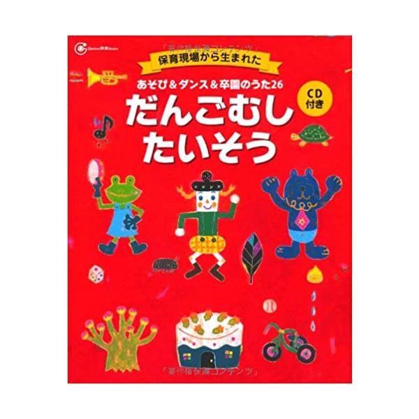 ISBN：9784054044685だんごむしたいそう/おはようソング/りすさんのケーキ/つんつんつん・とんとんとん/かえるのかぞくが/ひげおじさん/ジャングルぐるぐる/牛乳にゅにゅにゅ/どうぶつえん/うみのぼうけんたい/フリプリサンバ/月...