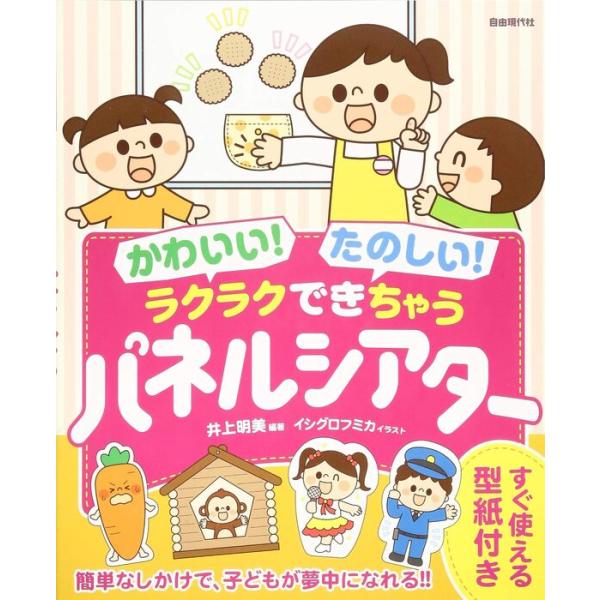 ISBN：9784798223100本書の特長/誌面構成について /パネルの作りかた/舞台の作りかた /絵人形の作りかた/しかけなどについて /歌って楽しむパネルシアター /名作を楽しむパネルシアター /生活を楽しむパネルシアター /型紙集...