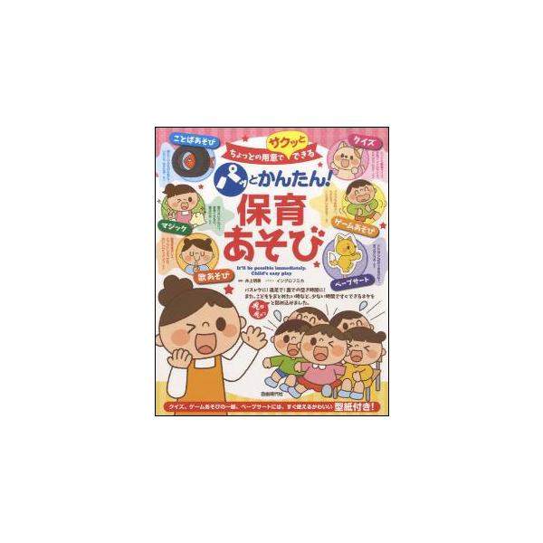 ISBN：9784798220499■もくじ/■本書の特徴/誌面構成について/■クイズ/■ことばあそび/■マジック/■ゲームあそび/■歌あそび/■ペープサート/■型紙集【出版社：自由現代社】