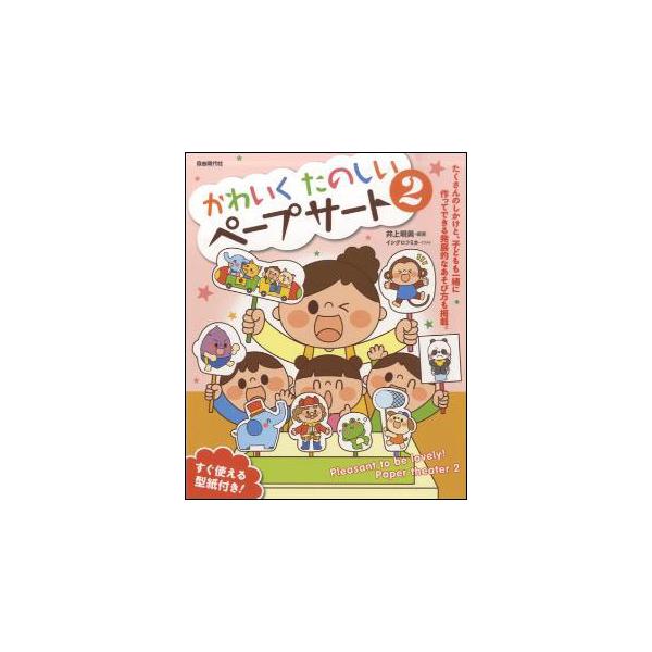 ISBN：9784798220918歌って楽しむペープサート(どんぐりころころ/おおブレネリ/やぎさんゆうびん ほか)/名作を楽しむペープサート(いなかのネズミと町のネズミ/つるのおんがえし/オオカミが来たぞ! ほか)/生活を楽しむペープサ...