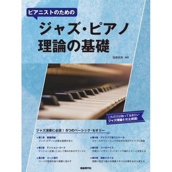 ISBN：9784798227122■第1章 基礎理論/1.ジャズで使うスケール/ メジャー・スケール(Major Scale)/ マイナー・スケール(Minor Scale)/ アヴェイラブル・ノート・スケール(Available Not...