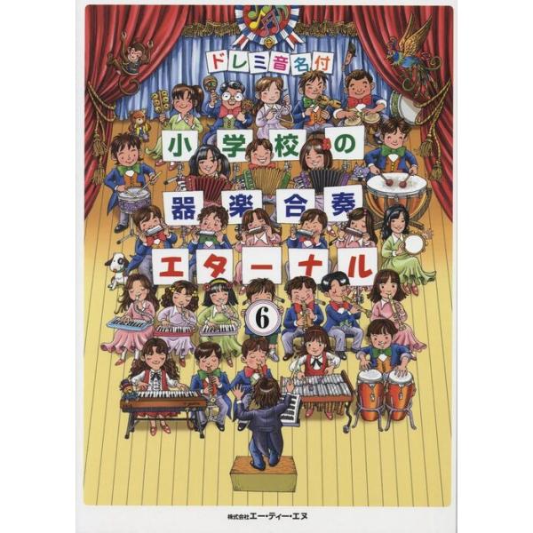 ISBN：9784754945602雪と子ども/友だちはいいもんだ/トロイカ /幸せなら手をたたこう/ラクカラチャ /エル・クンバンチェロ /翼をください/チキチキバンバン(大編成)【出版社：エー・ティー・エヌ】