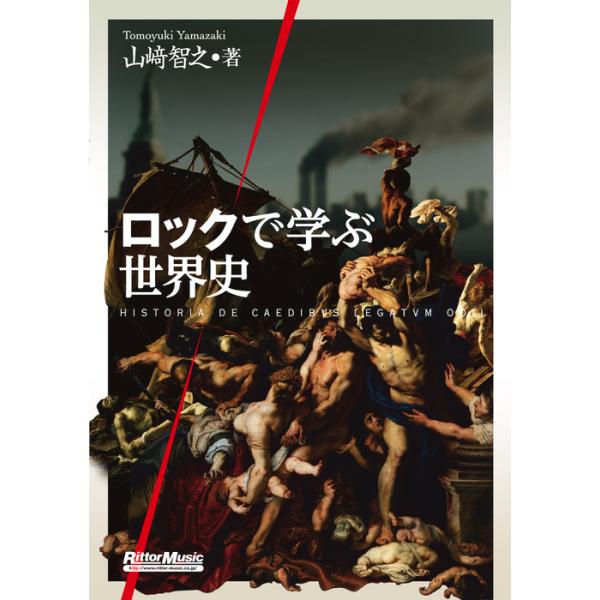 ISBN：978484562570333年 イエス・キリスト磔刑/793年 ヴァイキング時代の始まり/1206年 ジンギス・カン、モンゴル帝国創設/1431年 ジャンヌ・ダルク火刑/1480年 スペイン異端審問/1614年 エルゼベエト・バ...