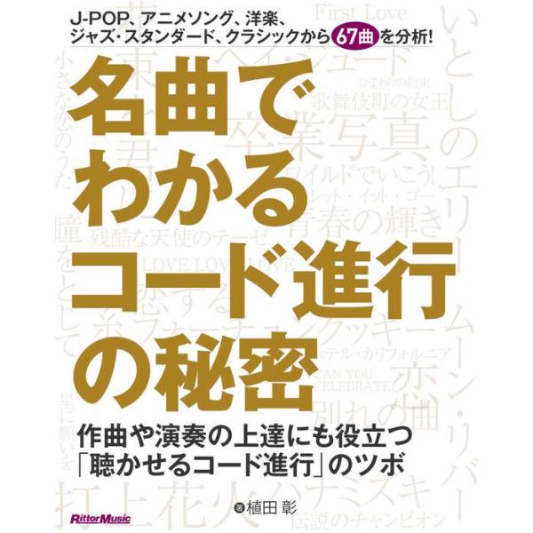 ISBN：9784845633739◎J-POP/やさしさに包まれたなら/荒井由実/卒業写真/荒井由実/いとしのエリー/サザンオールスターズ/どんなときも。/槇原敬之/LOVE LOVE LOVE /DREAMS COME TRUE/チェリ...