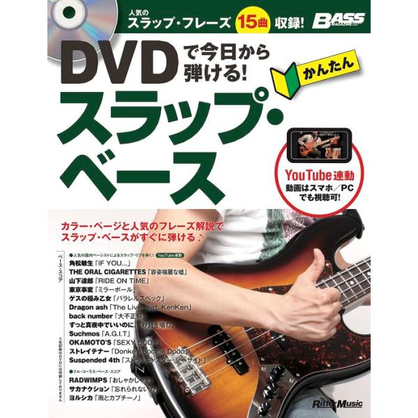 ISBN：9784845638710●人気の国内ベーシストによるスラップ・リフを弾く!(YouTube連動)/角松敏生「IF YOU...」(b:青木智仁)/THE ORAL CIGARETTES「容姿端麗な嘘」/山下達郎「RIDE ON ...