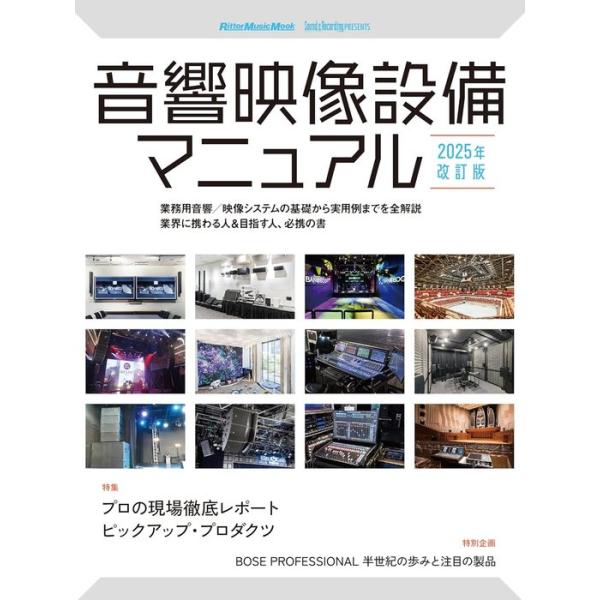ISBN：9784845641772◎基礎知識の解説記事/●基礎編/・第1章 音響映像機器を支えるもの/・第2章 音響の基礎/・第3章 デジタル・オーディオとMIDI/・第4章 映像の基礎/●音響設備編/・第1章 音響機器/・第2章 音楽ス...
