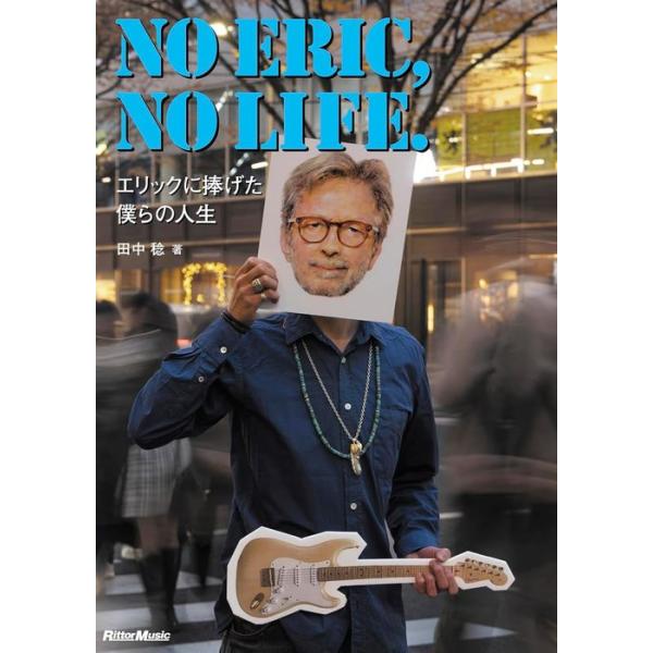 ISBN：9784845642489●和田 玄(医師、ギタリスト/シンガー、EC/ヴィンテージ・ギター研究家)/●亀井 紘夫(ドイツ在住、ECコスプレ研究家、カメラマン)/●前 むつみ(翻訳家、通訳、音楽取材コーディネーター)/●桝富 司(...