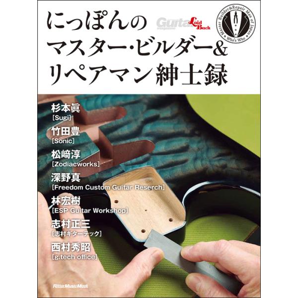 ISBN：9784845642564●ギター・ビルダー/杉本 眞(Sugi Guitars)/竹田 豊(Sonic)/松崎淳(Zodiac Works)/深野 真(Freedom Custom Guitar Reserch)/●リペアマン/...
