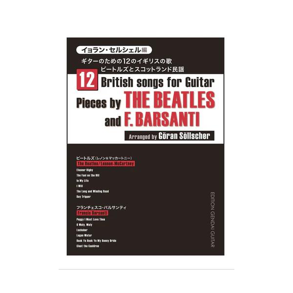 ISBN：9784874715031■ビートルズ(レノン&amp;マッカートニー)〜イョラン・セルシェル/Eleanor Rigby/The Fool on the Hill/In My Life/I Will/The Long and W...
