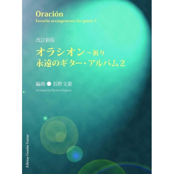 ISBN：97848747162362つのギター TWO GUITARS/花祭り EL HUMAHUAQUENO/太陽がいっぱい PLEIN SOLEOL/第三の男 THE THIRD MAN THEME/ジャニー・ギター JOHNNY G...