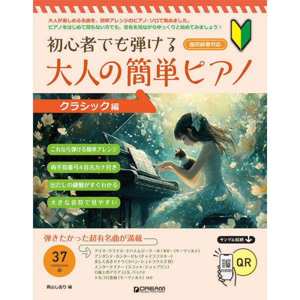 ISBN：9784865715699アイネ・クライネ・ナハトムジーク 〜第1楽章〜/アヴェ・マリア(グノー)/朝 -「ペール=ギュント」組曲より-/アルビノーニのアダージョ/愛の夢 第3番/アンダンテ・カンタービレ/家路 交響曲 第9番「新...