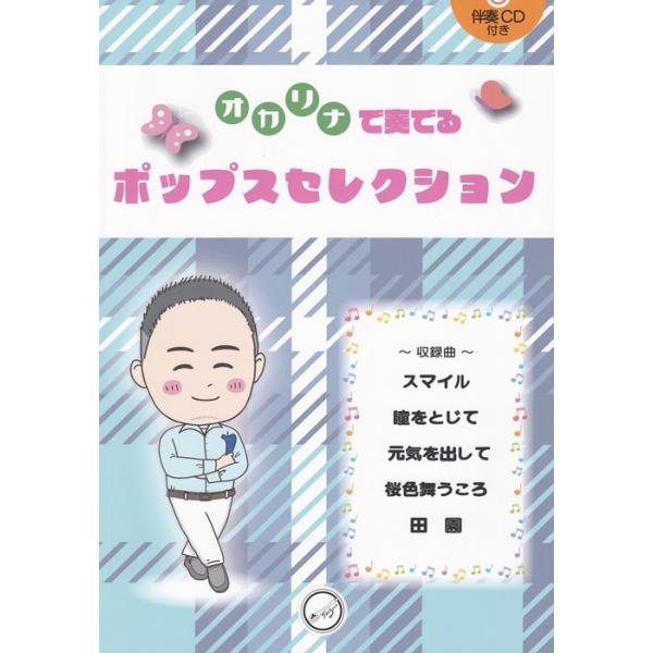 ISBN：9784991212154.スマイル/シングルソロ&amp;デュオ(AC&amp;AC)/瞳をとじて/トリプルソロ&amp;デュオ(SG&amp;AC)/元気を出して/シングルソロ&amp;デュオ(AC/SC&amp;AC)/桜色...