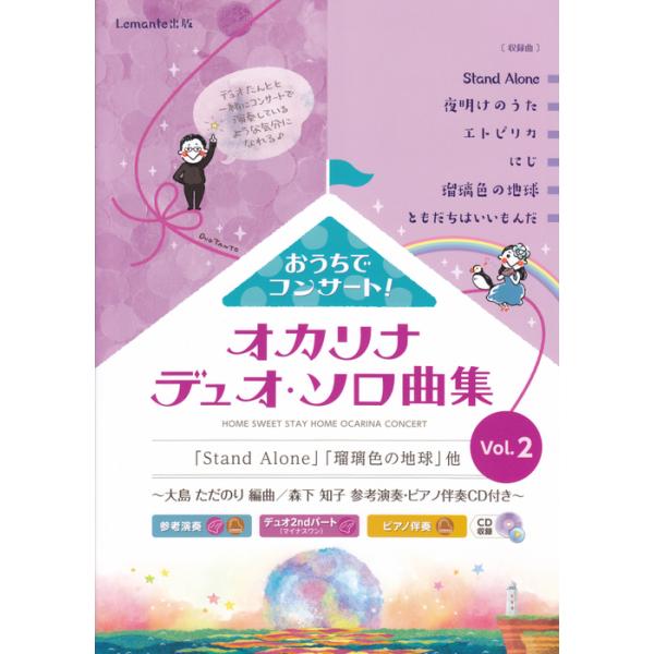 ISBN：97849912255051:●Stand Alone★★★/2:CD Track 参考演奏/マイナスワン/ピアノ伴奏(ソロ用・デュオ用)/3:●夜明けのうた★★☆/4:CD Track 参考演奏/マイナスワン/ピアノ伴奏/5:●...
