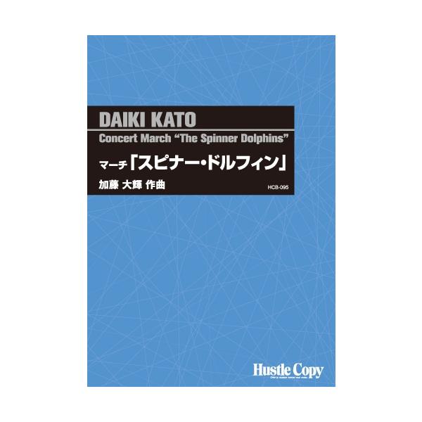 ISBN：9784905365808【編成】/PicC. 2Fl. Ob.(opt.) Bsn.(opt.) E♭ClA.(opt.)/3B♭ClA. Alt.ClA.(opt.) BS.ClA./2Alt.Sax. Ten.Sax. Ba...
