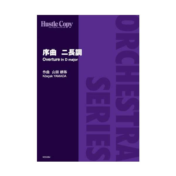 ISBN：9784905365754【編成】/2 Flutes/2 Oboes/2 Clarinets (A)/2 Bassoons/2 Horns (F)/2 Trumpets (D)/Timpani/Violin 1/Violin 2/...