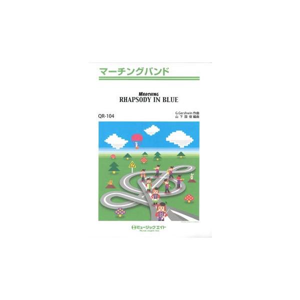 ISBN：9784840019743Marching  PHAPSODY IN BLUE【出版社：ミュージックエイト】