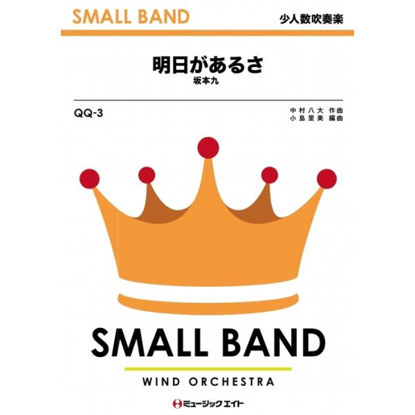 ISBN：9784840020763明日があるさ【出版社：ミュージックエイト】