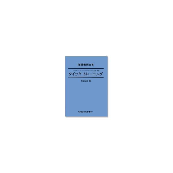 ISBN：9784840025928クイックトレーニング【Snare Drum】【出版社：ミュージックエイト】