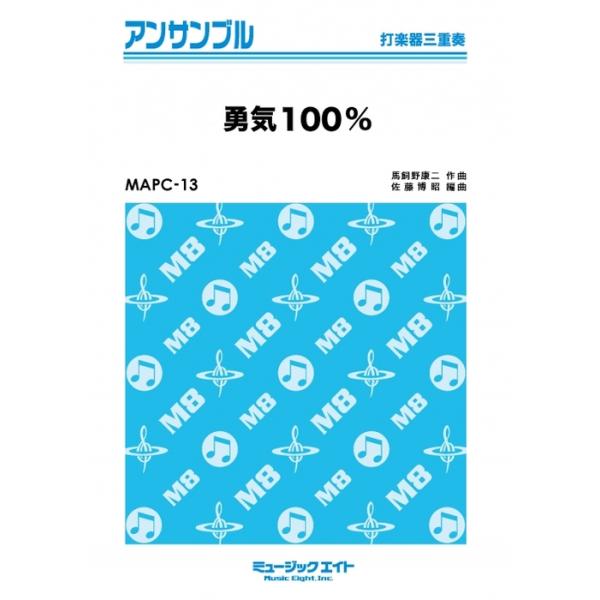 ISBN：9784840080545勇気100%【出版社：ミュージックエイト】