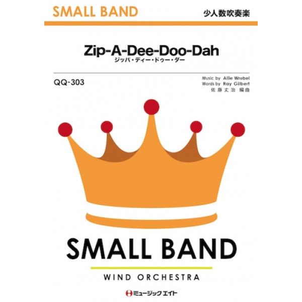 ISBN：9784840090728ジッパ・ディー・ドゥー・ダー【Zip-A-Dee-Doo-Dah】【出版社：ミュージックエイト】