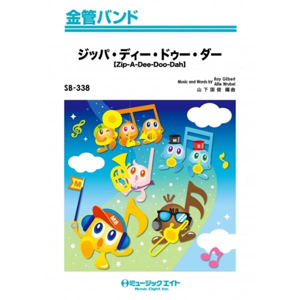ISBN：9784840091268ジッパ・ディー・ドゥー・ダー【Zip-A-Dee-Doo-Dah】【出版社：ミュージックエイト】