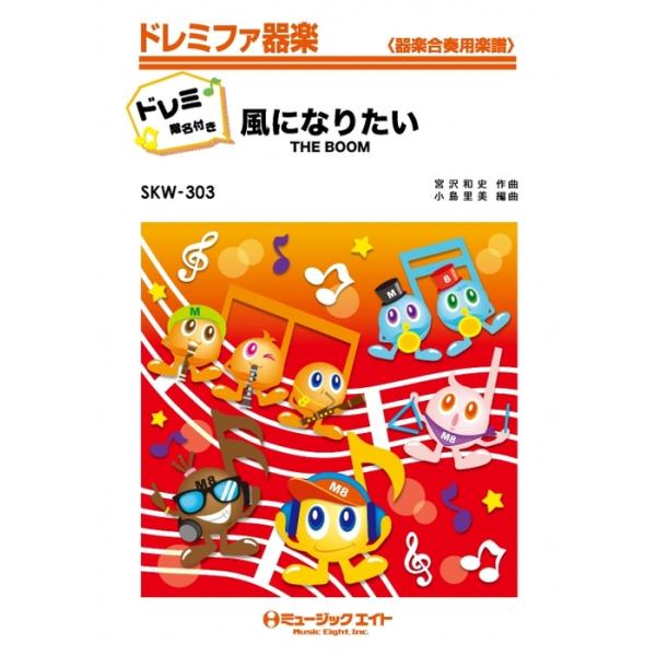 ISBN：9784840099158風になりたい【出版社：ミュージックエイト】