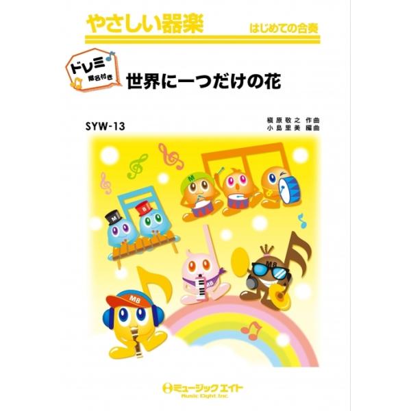 ISBN：9784840099240世界に一つだけの花【出版社：ミュージックエイト】