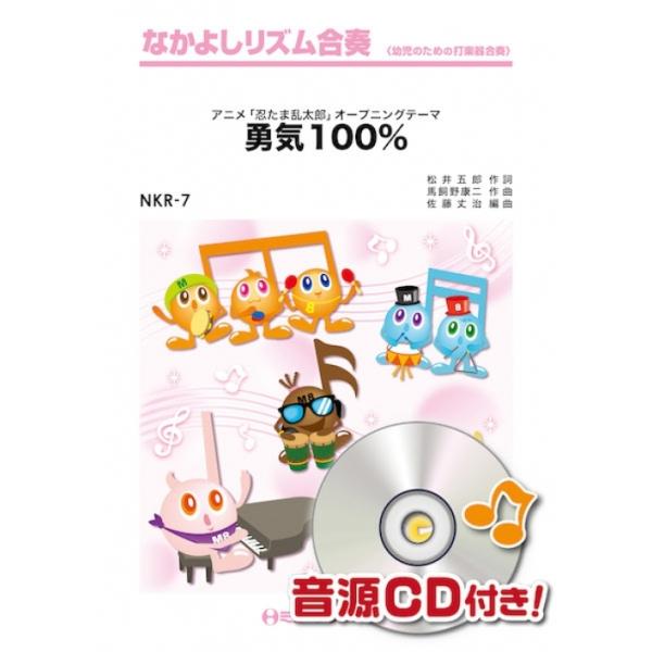 ISBN：9784814701490勇気100%【出版社：ミュージックエイト】