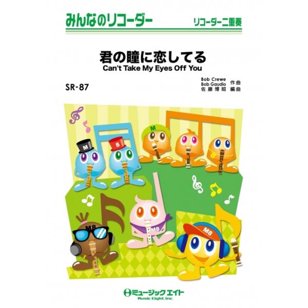 ISBN：9784814702817君の瞳に恋してる【Can''t Take My Eyes Off You】【出版社：ミュージックエイト】