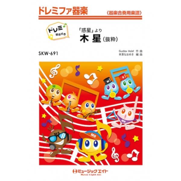 ISBN：9784814704323「惑星」より木星(抜粋)【出版社：ミュージックエイト】