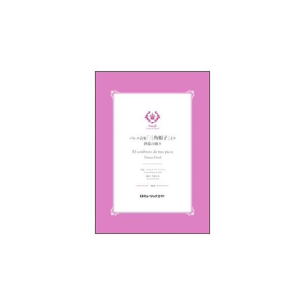 ISBN：9784814705269終幕の踊り【Danza final】【出版社：ミュージックエイト】