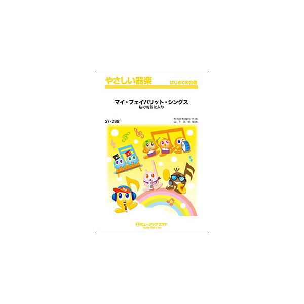 ISBN：9784814707270マイ・フェイバリット・シングス(私のお気に入り)【My Favorite Things】【出版社：ミュージックエイト】