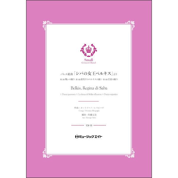 ISBN：97848147095022.戦いの踊り【Danza guerresca】/3.夜明けのベルキスの踊り【La danza di Belkis all'aurora】/4.狂宴の踊り【Danza orgiastica】【出版社：ミュ...