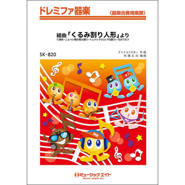 ISBN：9784814710249行進曲/こんぺい糖の精の踊り/トレパック(ロシアの踊り)/花のワルツ【出版社：ミュージックエイト】