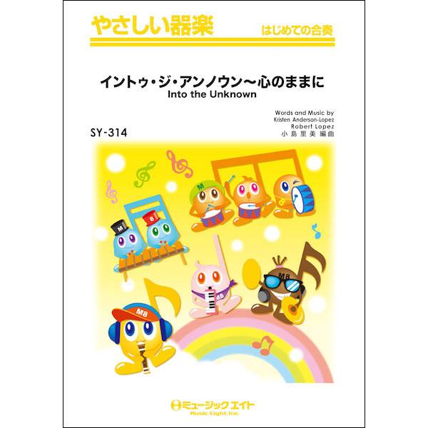 ISBN：9784814709212イントゥ・ジ・アンノウン〜心のままに【Into the Unknown】【出版社：ミュージックエイト】