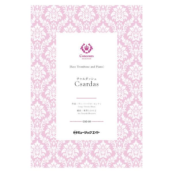 ISBN：9784814721597チャルダッシュ【出版社：ミュージックエイト】