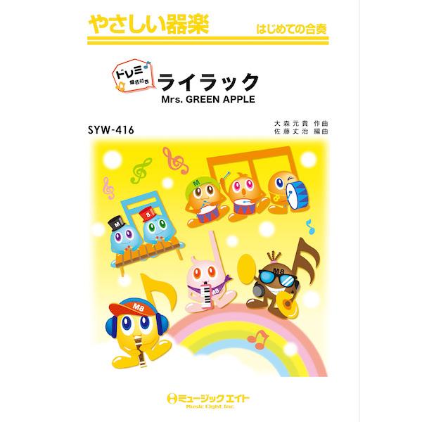 ISBN：9784814725984ライラック【出版社：ミュージックエイト】