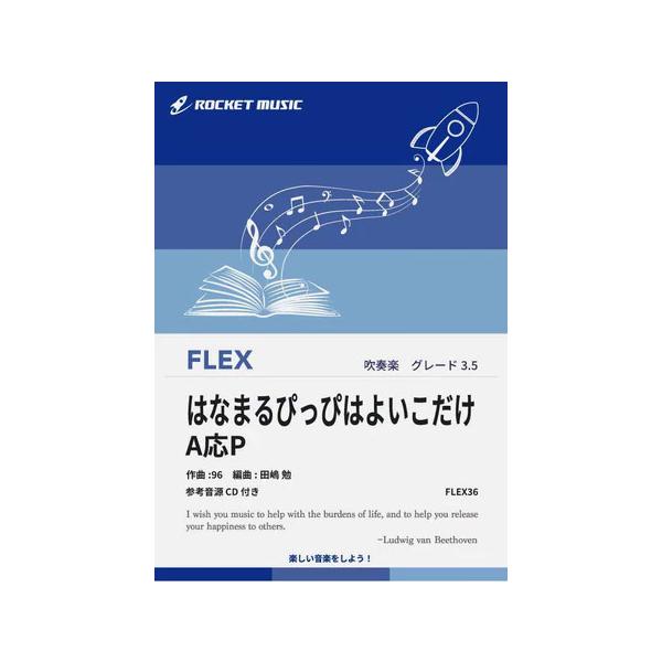 ISBN：9784864676700はなまるぴっぴはよいこだけ【出版社：ロケットミュージック】