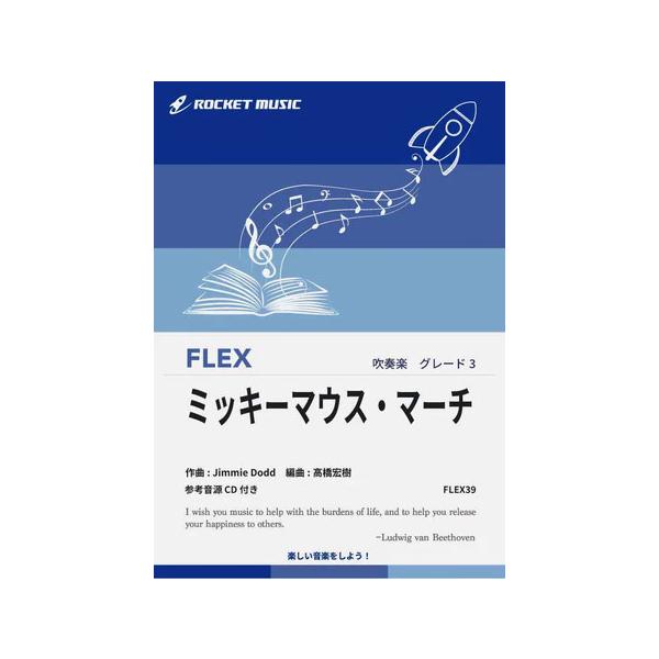 ISBN：9784864677363ミッキーマウス・マーチ(ディズニーランドより)【出版社：ロケットミュージック】