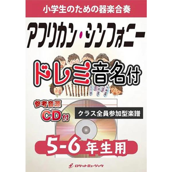 ISBN：9784866794273アフリカン・シンフォニー【出版社：ロケットミュージック】