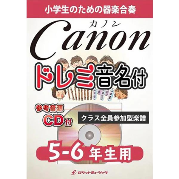 ISBN：9784866794563カノン【出版社：ロケットミュージック】