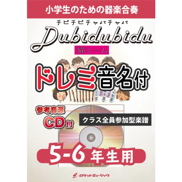 ISBN：9784867583777Dubidubidu(チピチピチャパチャパ)(猫ミーム)【出版社：ロケットミュージック】