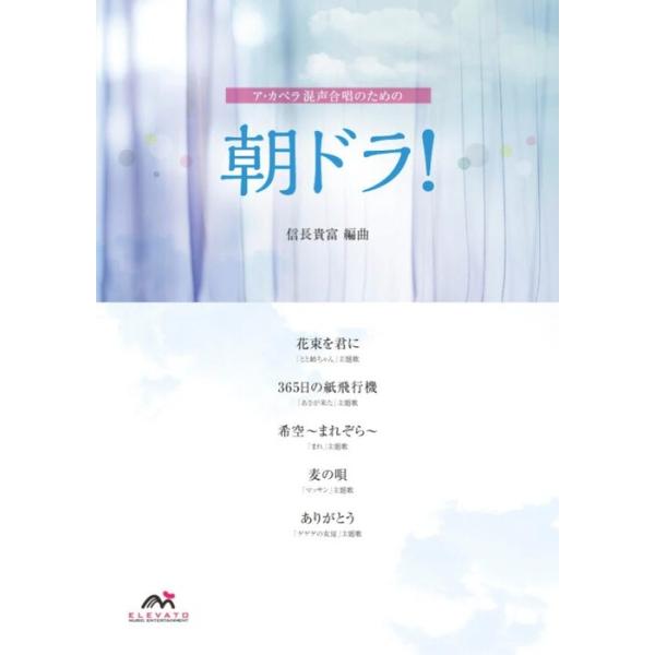 ISBN：9784866197906花束を君に/「とと姉ちゃん」主題歌/365日の紙飛行機/「あさが来た」主題歌/希空〜まれぞら〜/「まれ」主題歌/麦の唄/「マッサン」主題歌/ありがとう/「ゲゲゲの女房」主題歌【出版社：エレヴァートミュージ...