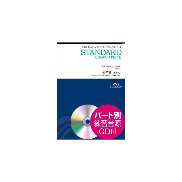 ISBN：9784866198347心の瞳【出版社：エレヴァートミュージックエンターテイメント】