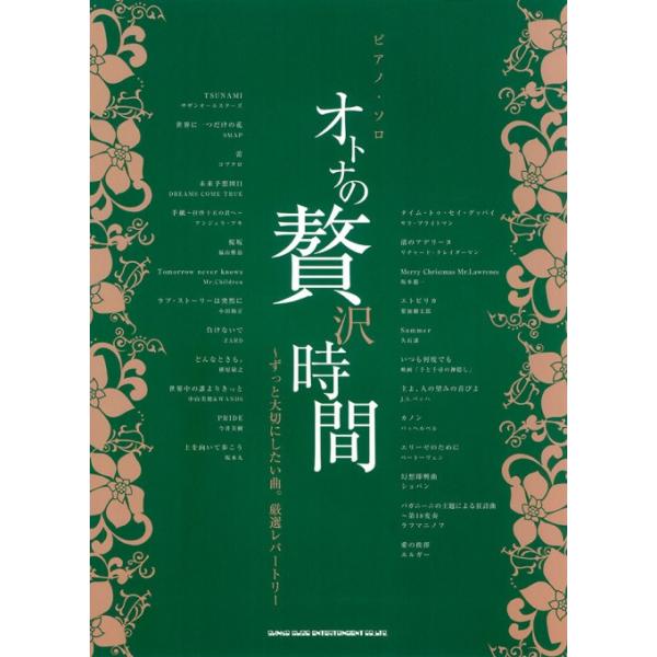 ISBN：9784401021246TSUNAMI/世界に一つだけの花/蕾/未来予想図 II/手紙〜拝啓 十五の君へ〜/桜坂/TOMORROW NEVER KNOWS/ラブ・ストーリーは突然に/負けないで/どんなときも。/世界中の誰よりきっ...