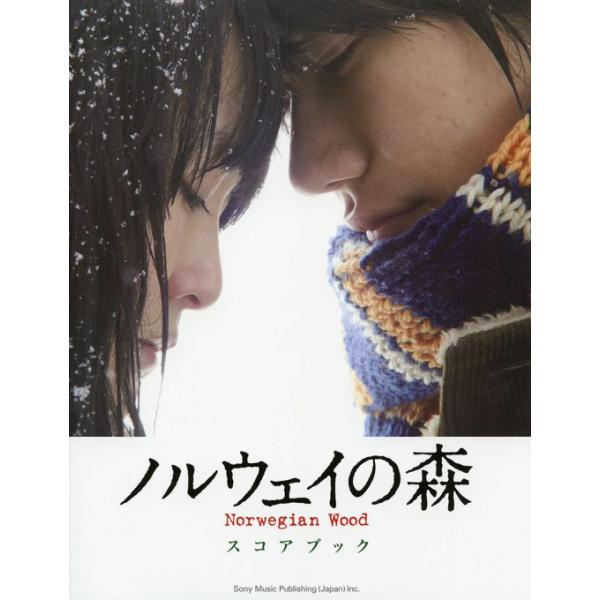ISBN：9784401364015ノルウェーの森 NORWEGIAN WOOD(THIS BIRD HAS FLOWN) (バンド・スコア)/ノルウェーの森 NORWEGIAN WOOD(THIS BIRD HAS FLOWN) (ギター...
