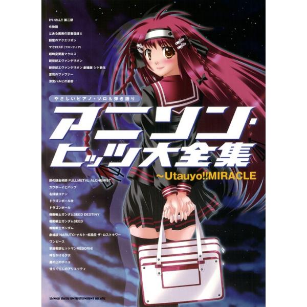 ISBN：9784401024377【ピアノ・ソロ】/UTAUYO!!MIRACLE/NO,THANK YOU!/GO!GO!MANIAC/LISTEN!!/君の知らない物語/NO BUTS!/GO TIGHT!/創聖のアクエリオン/トライ...