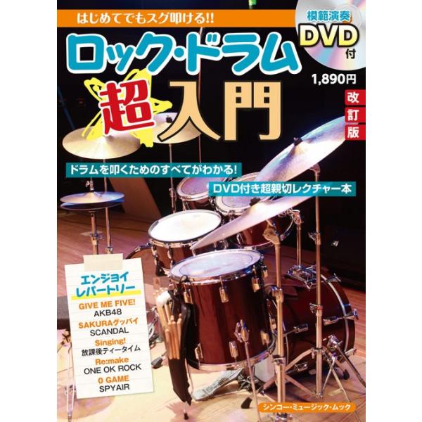 ISBN：9784401749034【DVDの使い方について】/・LESSON1:ドラムの基礎知識/・LESSON2:ドラムを叩こう!/・LESSON3:8ビートとフィル・インに挑戦/・LESSON4:いろんなパーツで音色に変化を/・LES...
